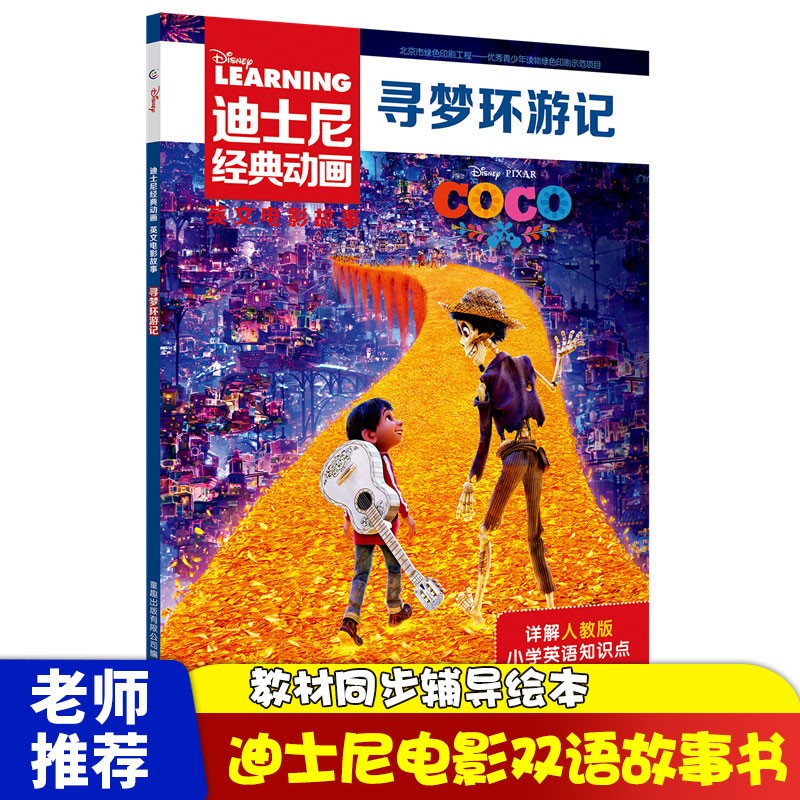 【店长推荐】10册迪士尼经典动画电影原版儿童英语绘本7-10岁少儿英语启蒙故事书双语中英文有声阅读小学生三四五六年级英语课外读物人教版 【寻梦环游记】