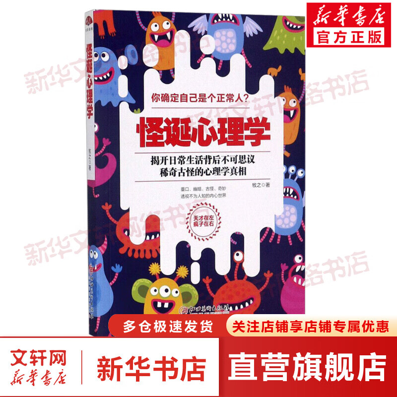 怪诞心理学 牧之 心理学入门基础书籍 心理学与生活 心理书籍 心里学书读心术 旗舰店官网籍