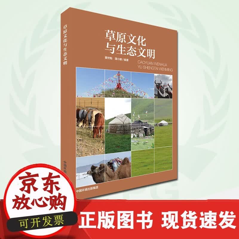 速发 草原文化与生态文明蒲小鹏、董世魁9787511143310中国环境出版集团