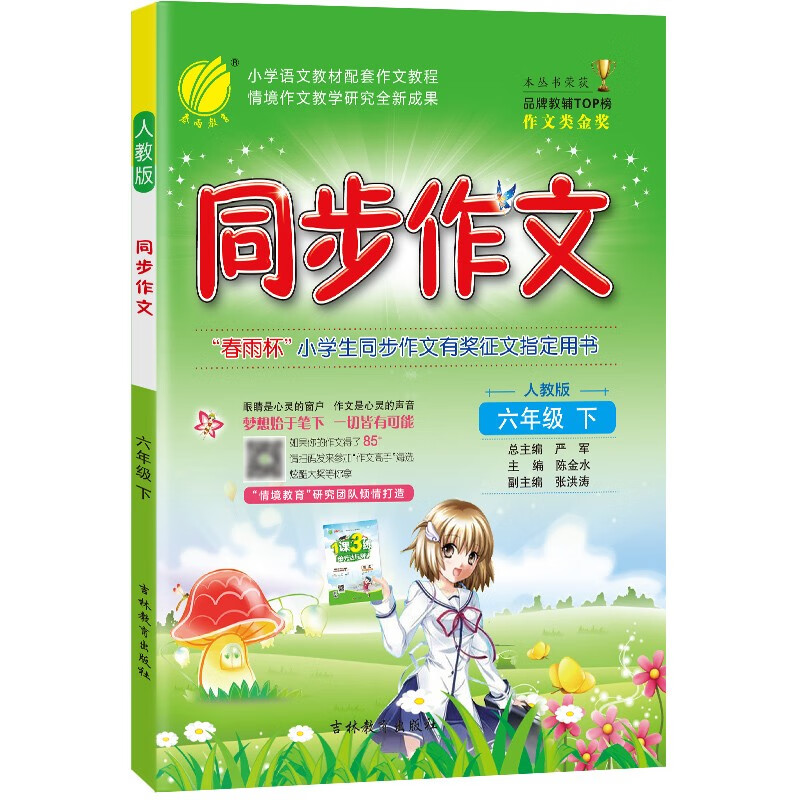 同步作文 小学语文六年级下册 人教版 (小开本)教材同步作文素材写作辅导书 2023年春