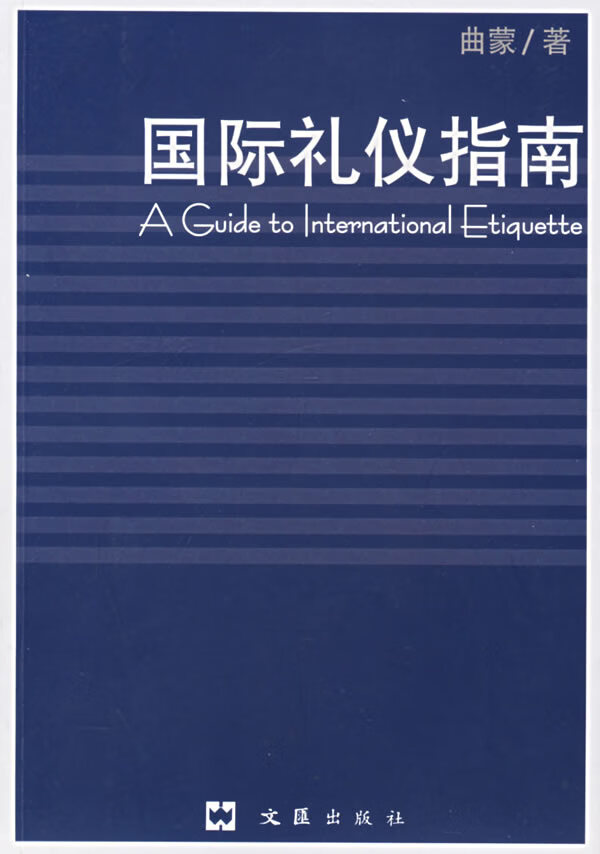 国际礼仪指南 曲蒙 著【书】