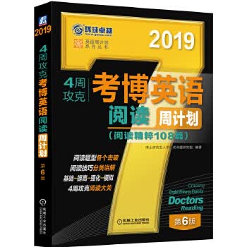 现货:4周攻克考博英语阅读周计划 9787111597148 机械工业出版社 博士研究生入学考试命题研究组
