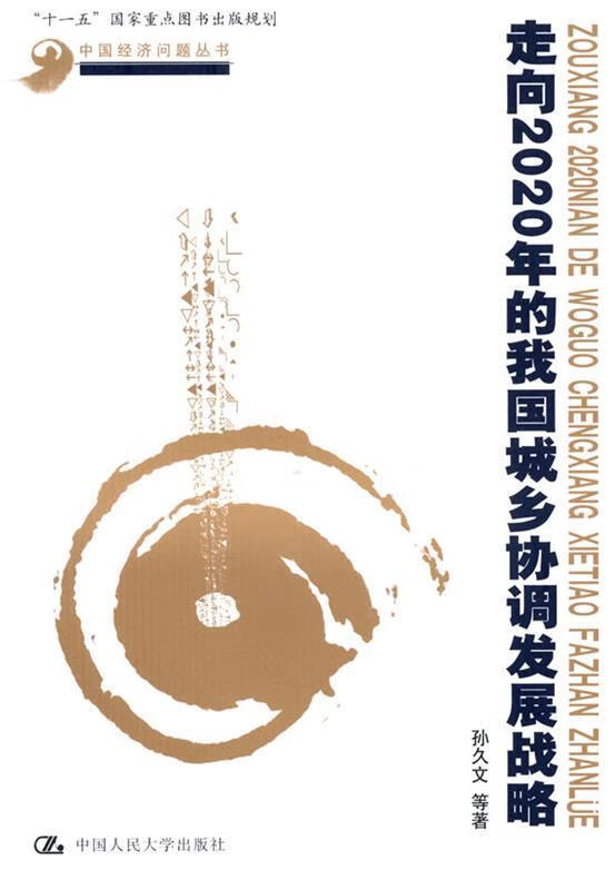 走向年的我国城乡协调发展战略
