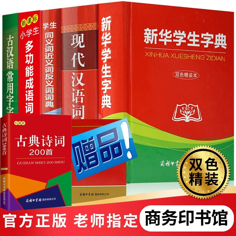 商务印书馆2019新编新华字典小学生专用成语现代汉语词典大字词5册英汉英语全功能近义反义词