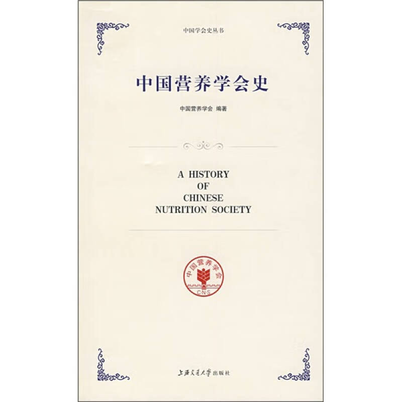 中国营养学会史【好书】