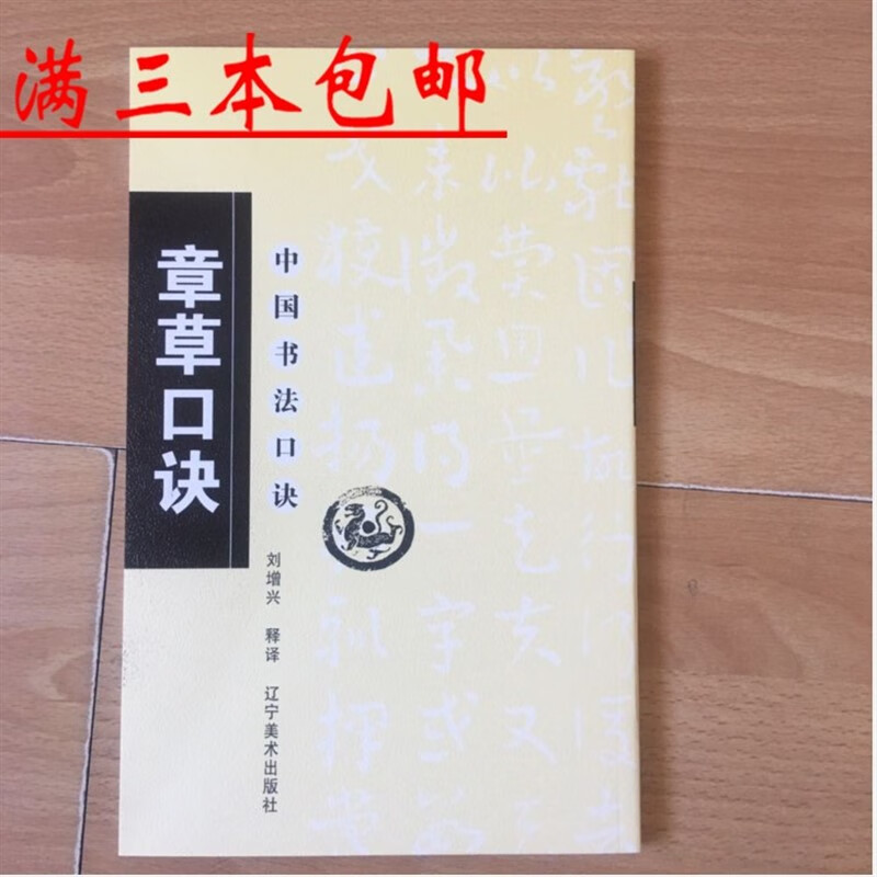 满3本章草口诀 中国书法口诀刘增兴/草书 毛笔书法技法基础