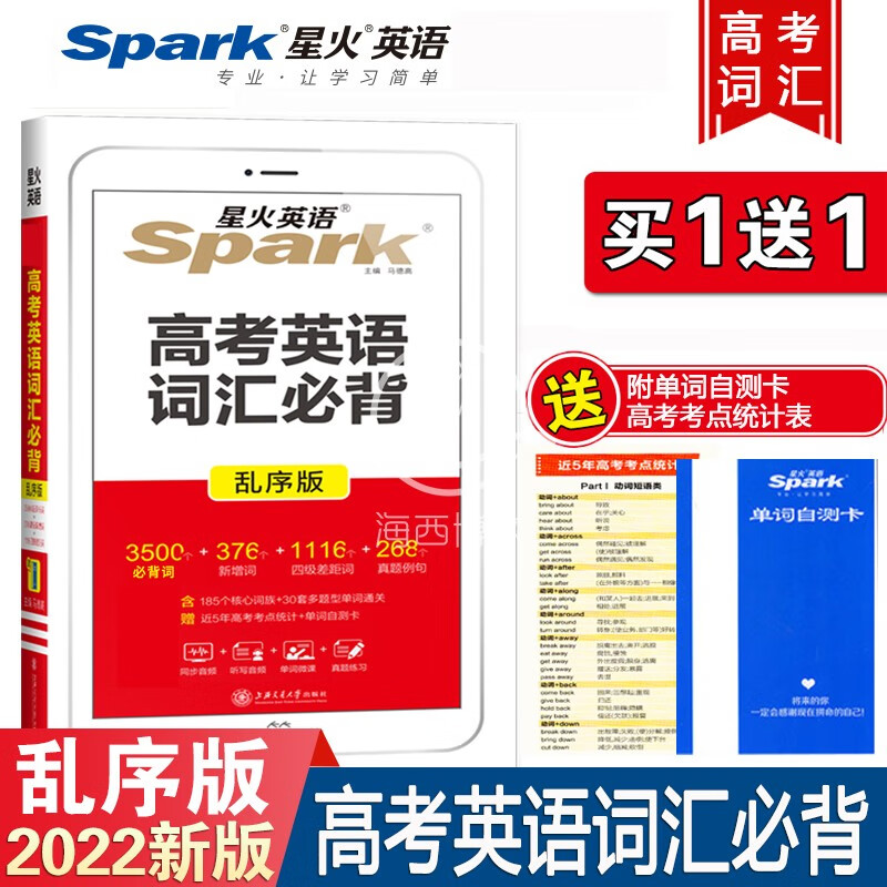 2022新版必背乱序版 spark星火3500小本常背单词手册大全辅导资料口袋 英语
