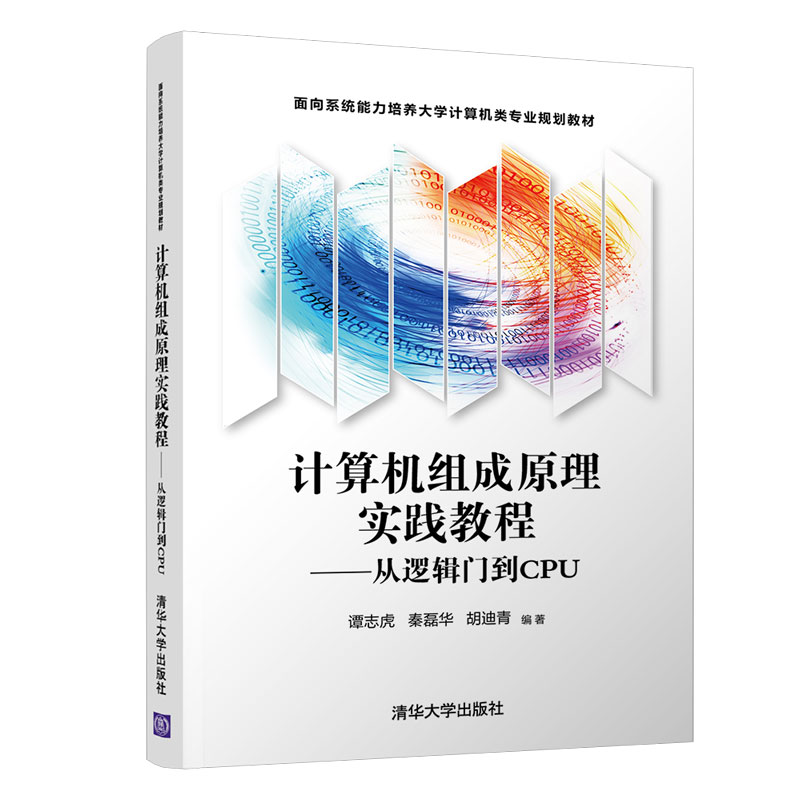 计算机组成原理实践教程——从逻辑门到CPU（面向系统能力培养大学计算机类专业规划教材）