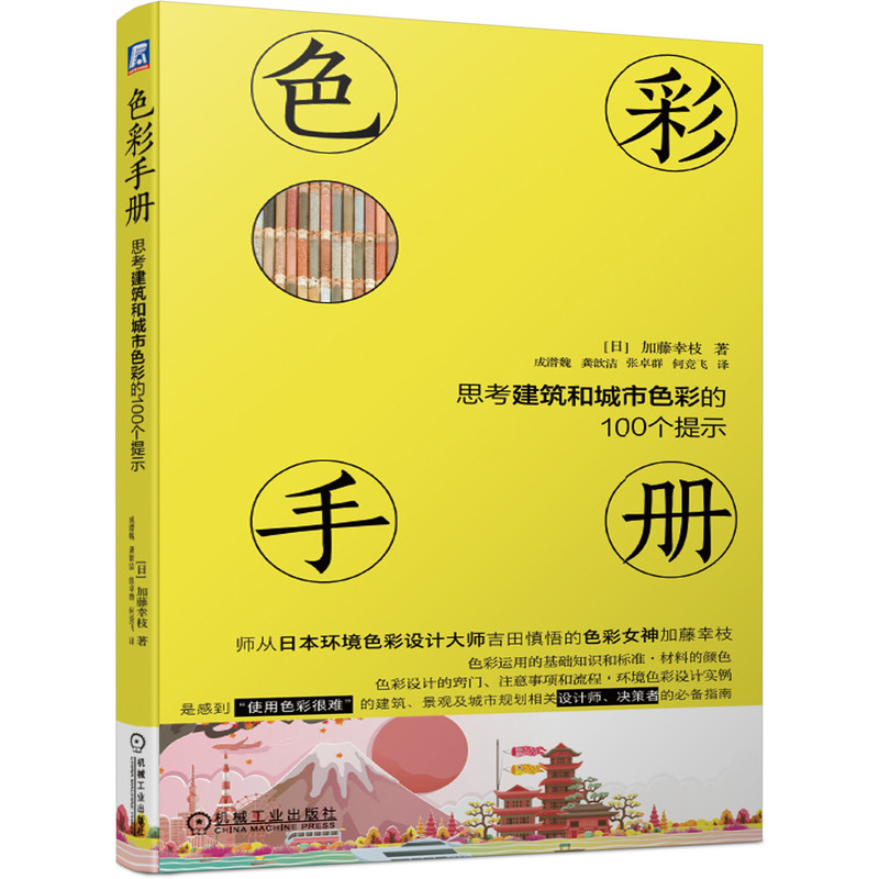 官网 色彩手册 思考建筑和城市色彩的100个提示 加藤幸枝 日本环境 城乡规划 城市建筑 色彩设计指南