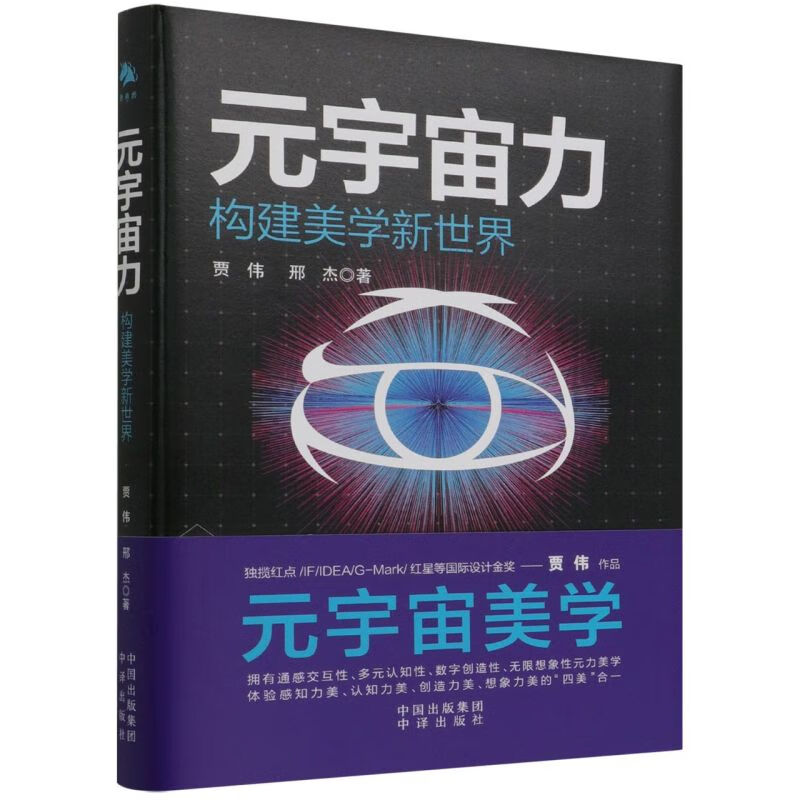 元宇宙力(构建美学新世界)(精)