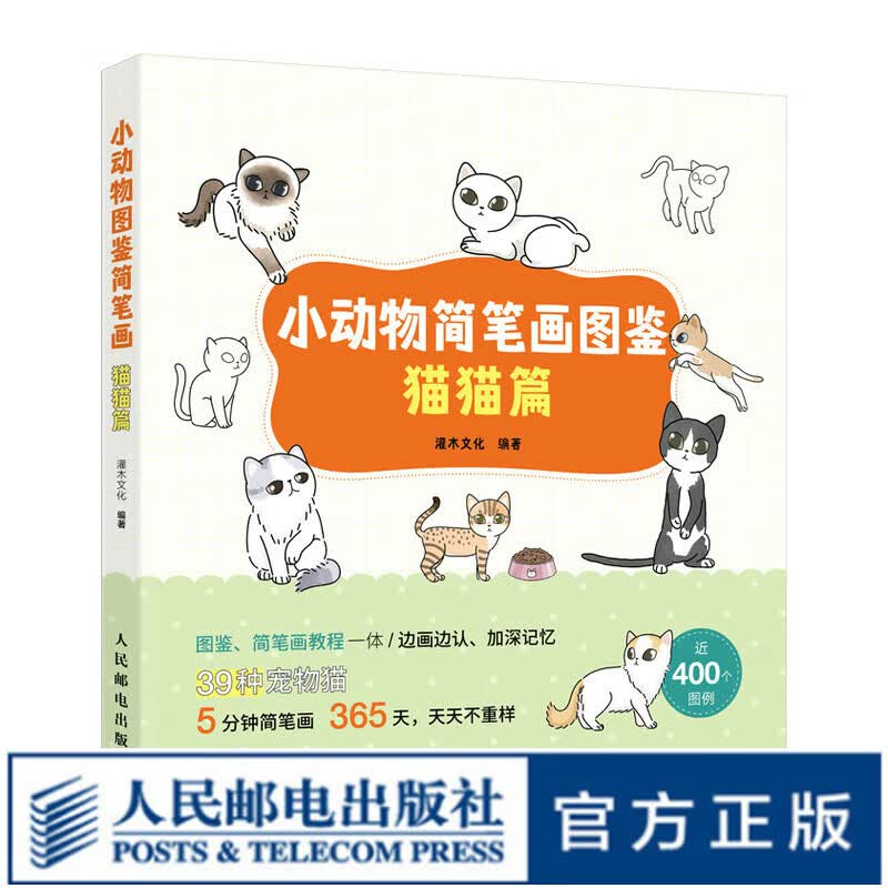 小动物简笔画图鉴 猫猫篇 萌系简笔画教程手绘本猫咪图鉴科普画册萌宠漫画插画册手帐素材彩铅画入门自学手绘少儿科普绘画书