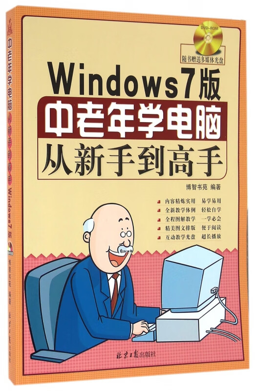 中老年学电脑从新手到高手(附光盘Windows7版)