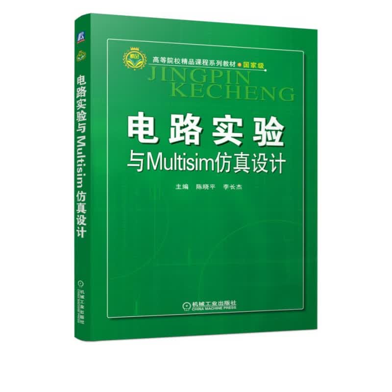 电路实验与Multisim仿真设计(***高等院校精品课程系列教材)