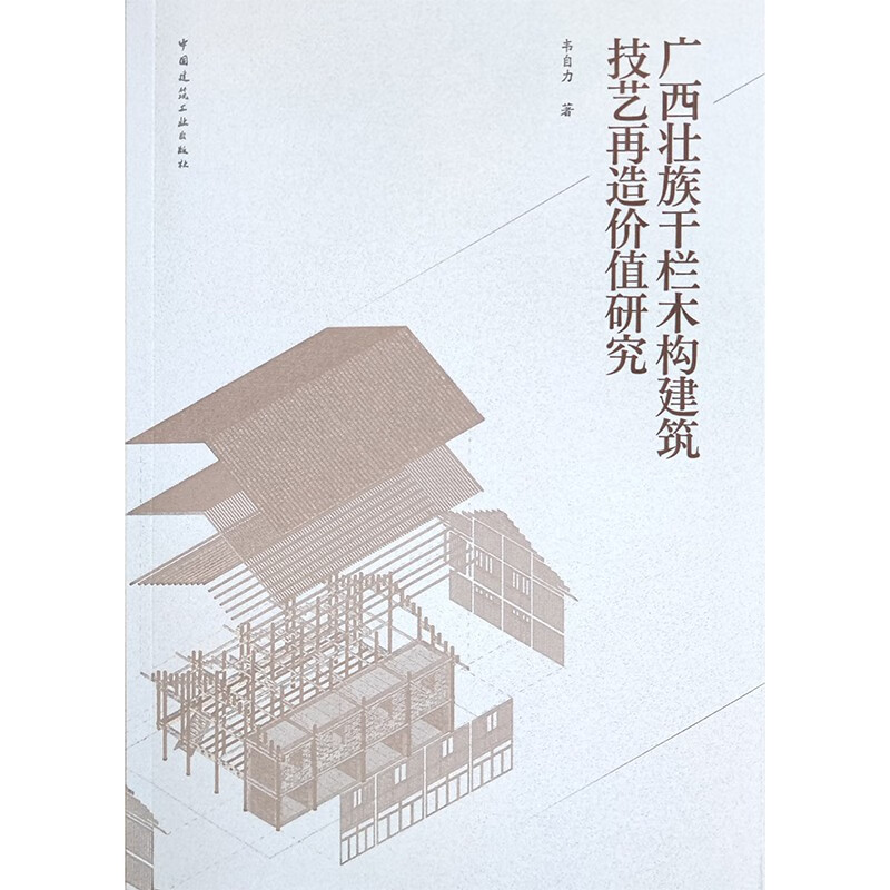 广西壮族干栏木构建筑技艺再造价值研究