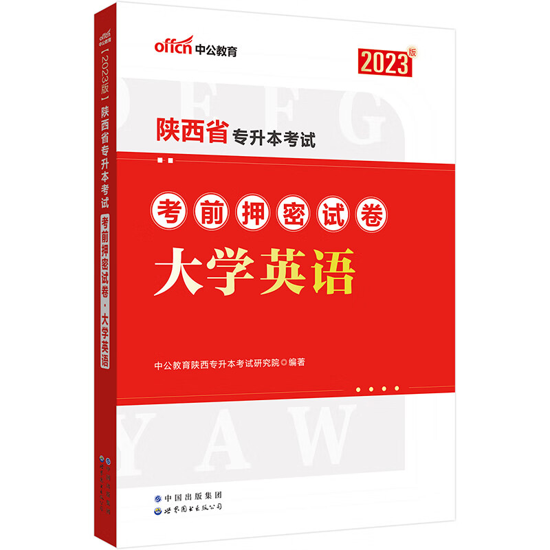 中公教育2023陕西省专升本考试考前押密试卷：大学英语