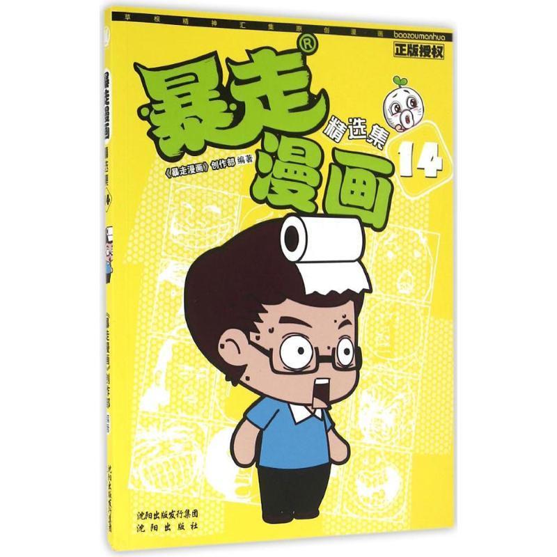 暴走漫画精选集14