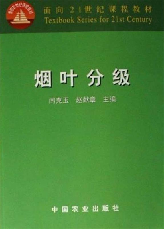 面向21世纪课程教材:烟叶分级 闫克玉,赵献章 编【书】