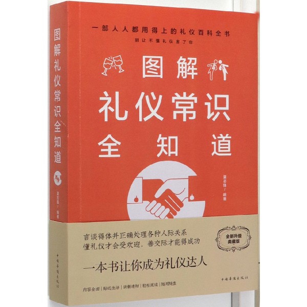 图解礼仪常识全知道