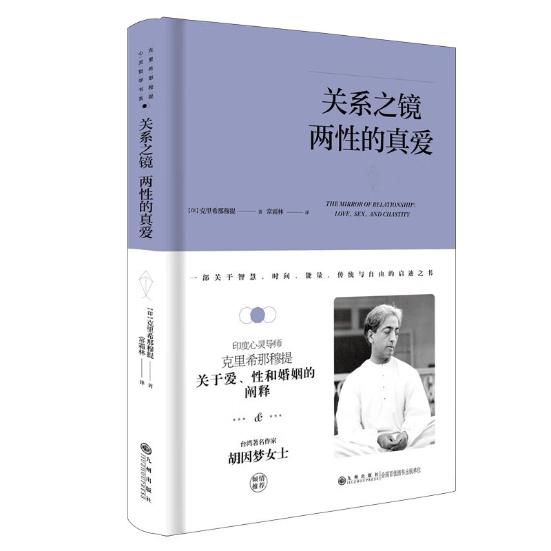 克里希.那穆提系列—关系之镜：两性的真爱（精装版）