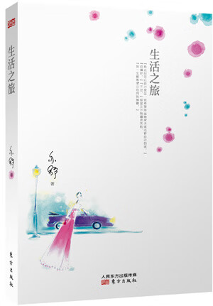 生活之旅【好书，下单速发】
