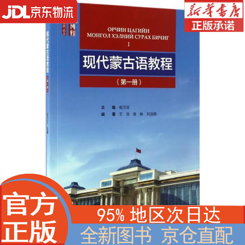 【全新畅销书籍】现代蒙古语教程（册） 侯万庄 北京大学出版社