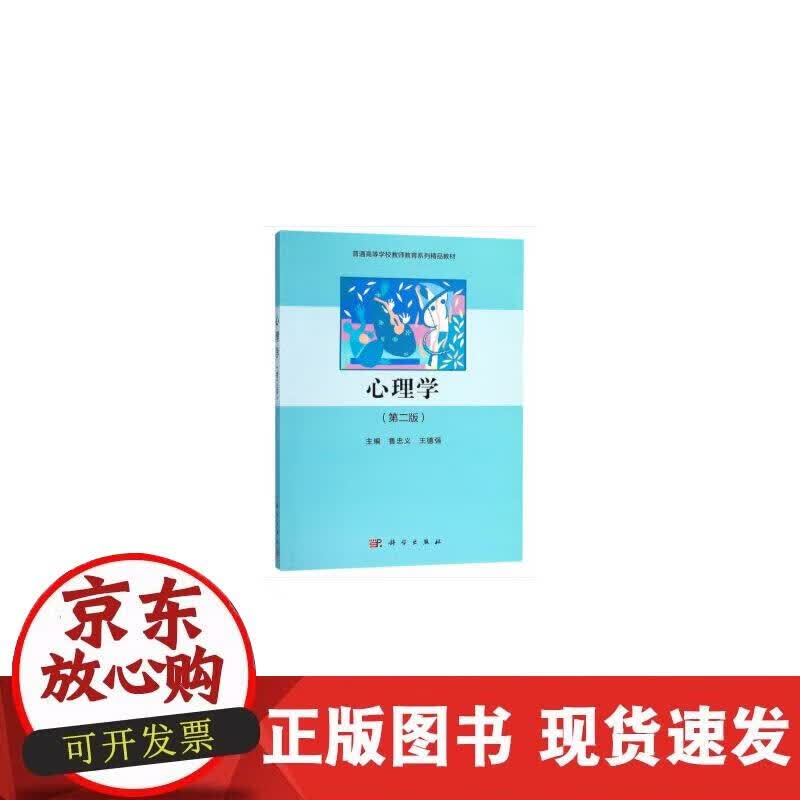 【现货】心理学（第二版）