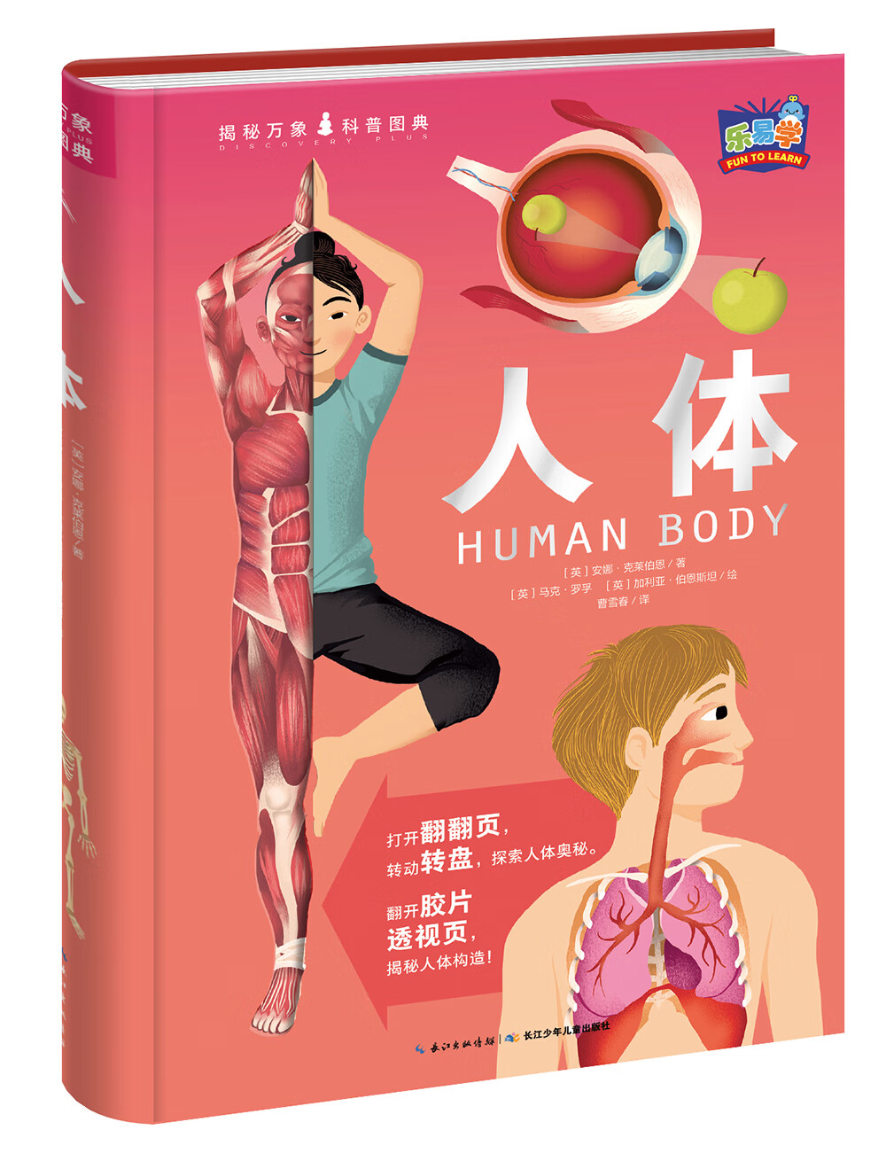人体 揭秘万象科普图典 精装科普书籍(7-14岁小学生中小学科普百科课外阅读书籍读物）
