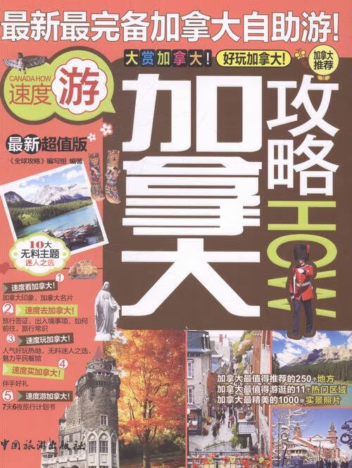 加拿大攻略-版/旅游/地图/书籍/分类国外游
