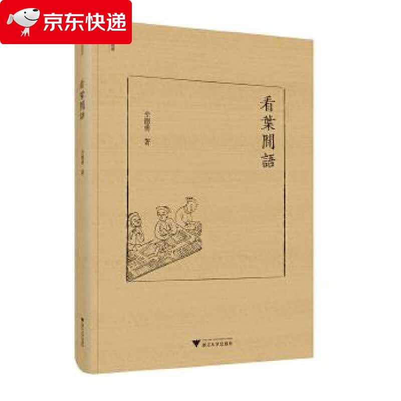 看叶闲语 辛德勇 9787308185875