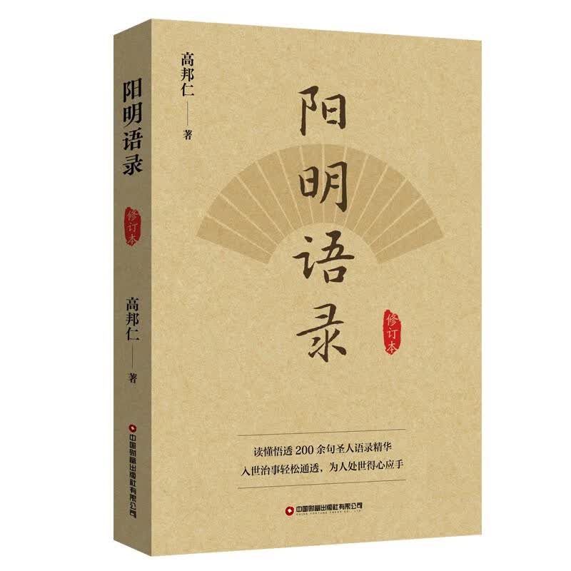 阳明语录（修订本）