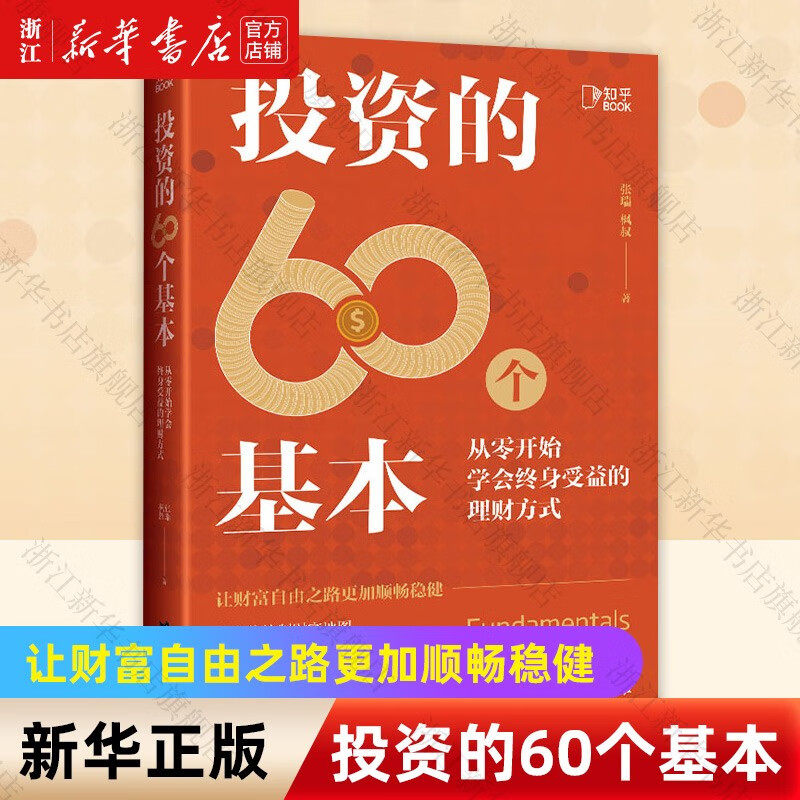 投资的60个基本(从零开始学会终身受益的理财方式)