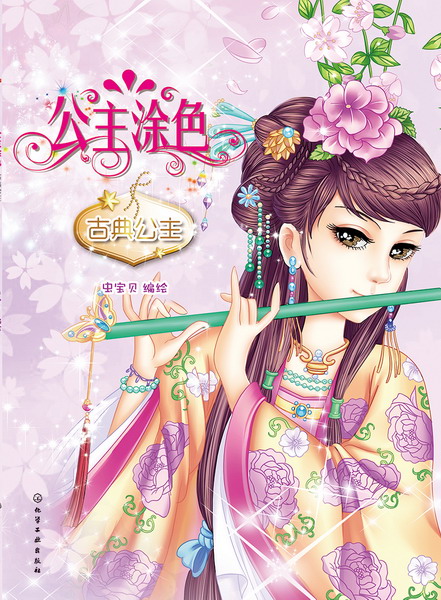 公主涂色——古典公主 虫宝贝 编绘