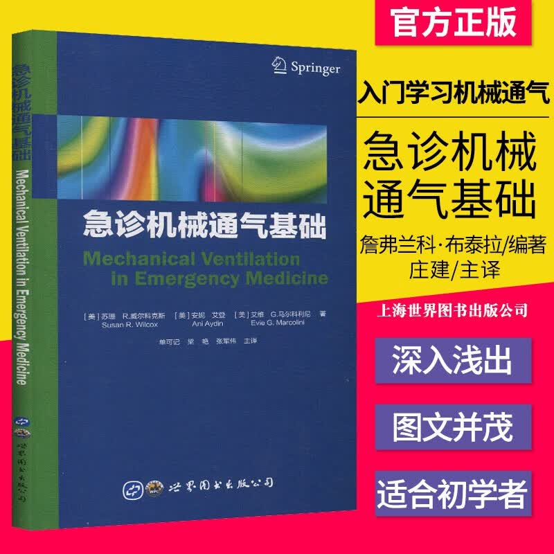 【当天发货】急诊机械通气基础 涵盖呼吸病理生理、无创机械通气、有创机械通气模式及参数调节