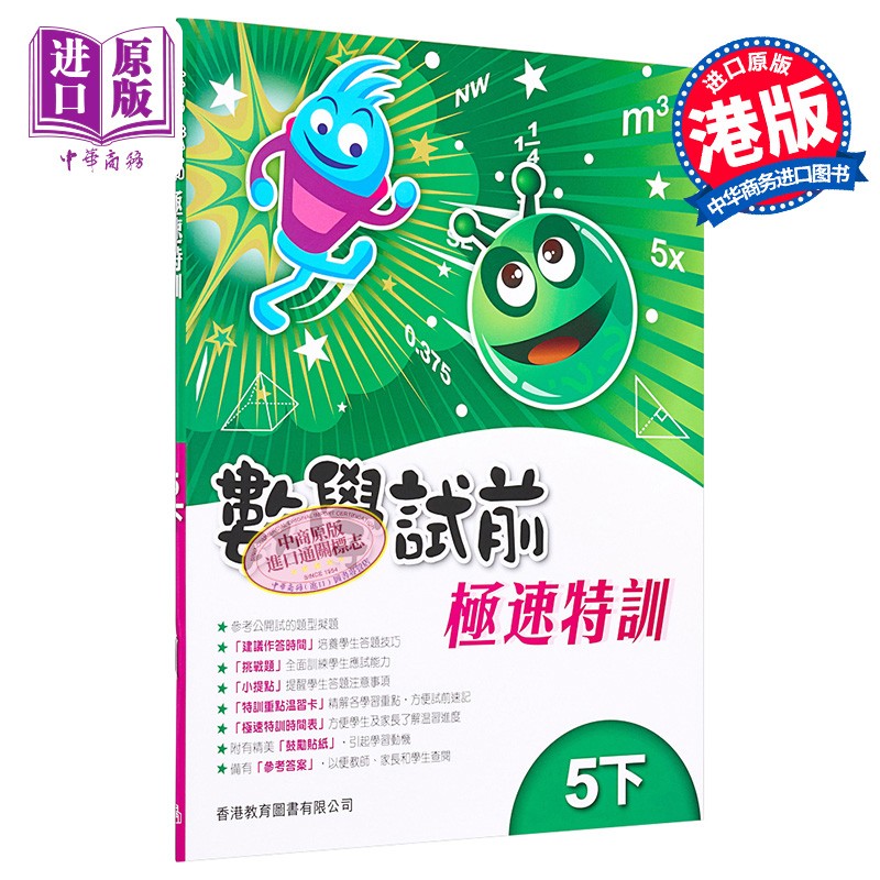 香港教育图书原版数学试前极速特训5下含答案小学数学练习册
