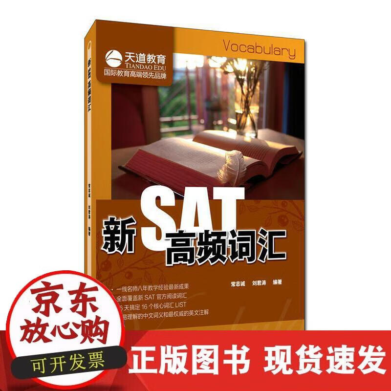 【现货】新SAT高频词汇