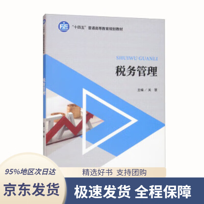 【 京东配送 支持团购】税务管理