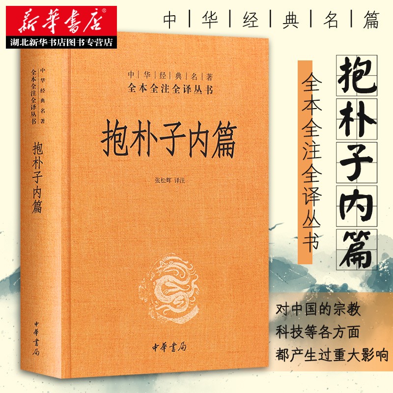 抱朴子内篇·中华经典名著全本全注全译丛书60中国道教思想史古代宗教科技写小说 素材中华书局