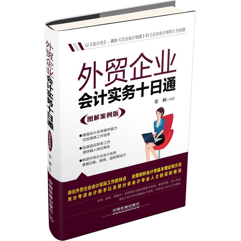 外贸企业会计实务十日通