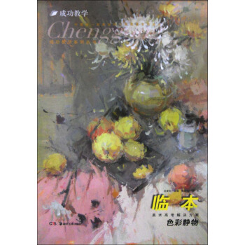 临本-色彩静物