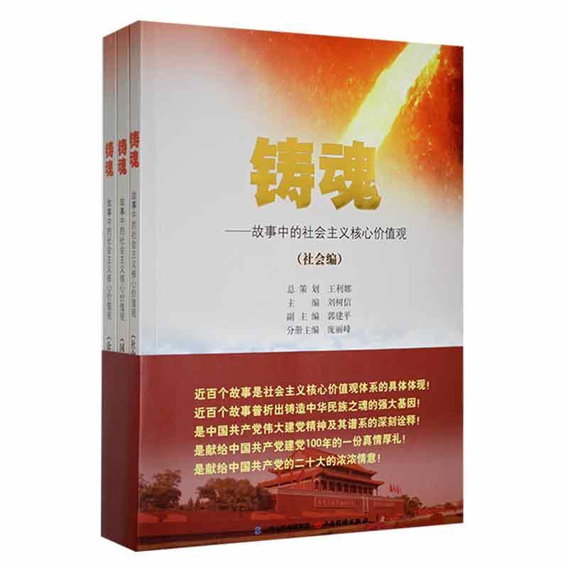 铸魂:故事中的社会主义核心价值观（全3册）刘树信山西出版传媒集团·山西经济出版社9787557708