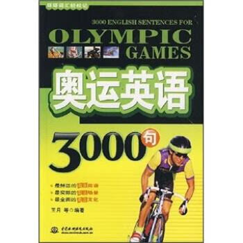 奥运英语3000句【，放心购买】