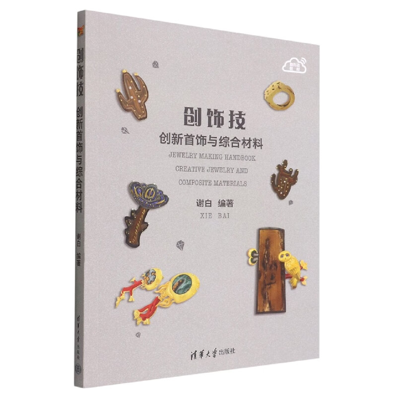 书籍 创饰技 创新首饰与综合材料谢白清华大学出版社9787302532491