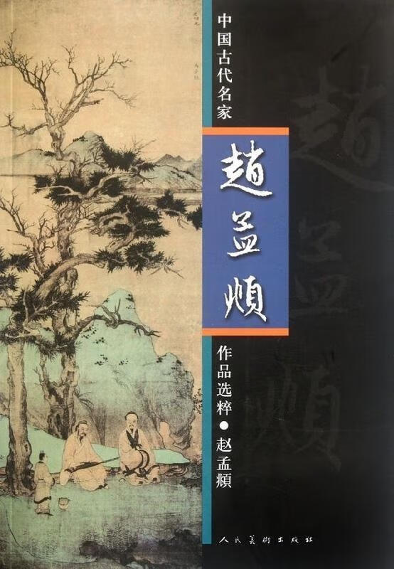 中国古代名家作品选粹 赵孟頫【现货】