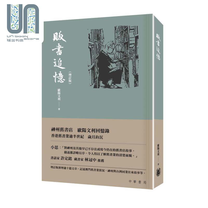 贩书追忆 增订版 精装本 港台原版 欧阳文利 非凡出版
