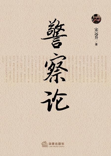 警察论 宋远升 著