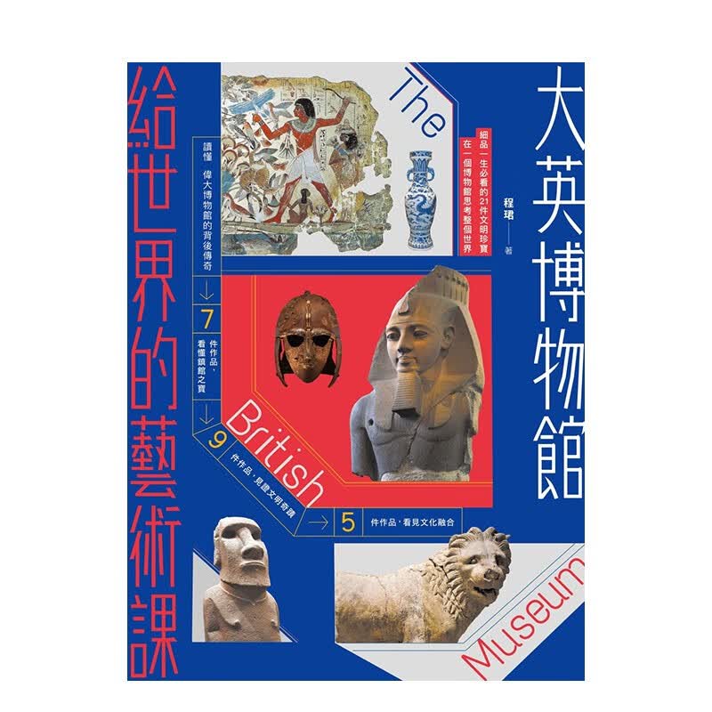 大英博物馆给世界的艺术课：21件文明珍宝 程珺 大雁-原点出版 港台原版进口收藏鉴赏善本图书