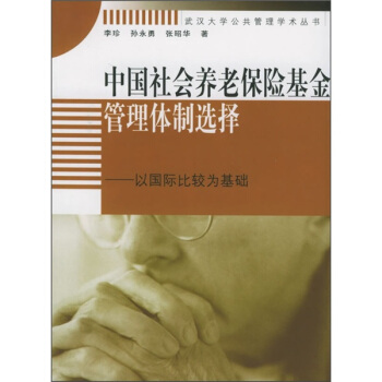 中国社会养老保险基金管理体制选择:以国际比较为基础 李珍 等 著【书】