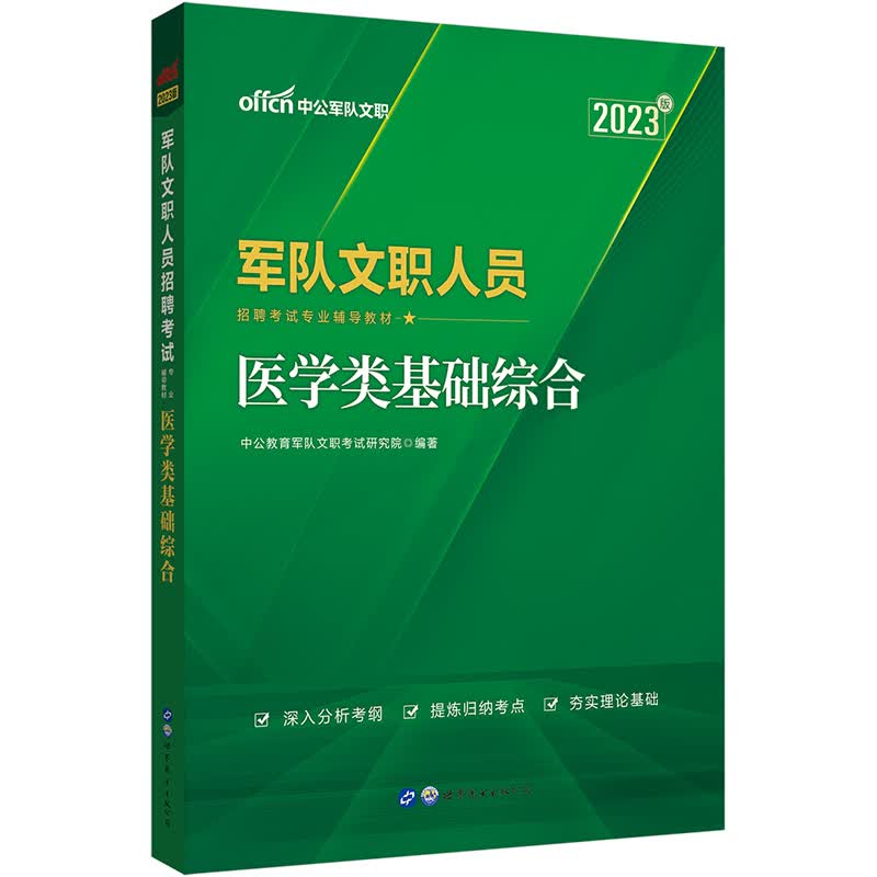 中公教育2023军队文职人员招聘考试教材：医学类基础综合