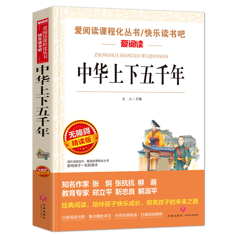 中华上下五千年 爱阅读课程化丛书快乐读书吧 中小学生语文课内外拓展阅读