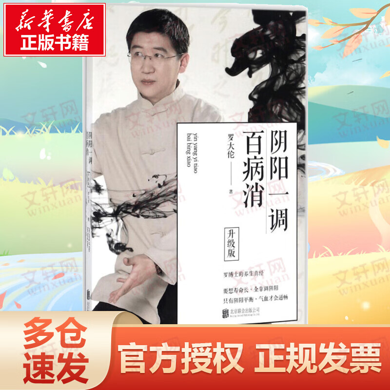 阴阳一调百病消 升级版 罗大伦的书